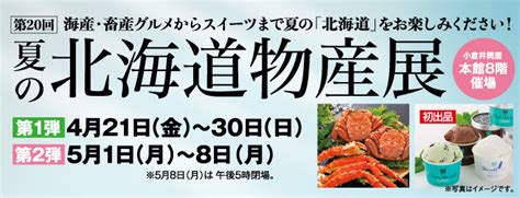 小倉井筒屋「第20回 夏の北海道物産展」 2023年4月21日金 〜 2023年5月8日月 福岡おでかけ・イベント情報｜【西日本新聞me】