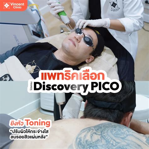 โปรโมชั่น Discovery Pico Vincent Clinic Bangkok Aesthetic Destinations