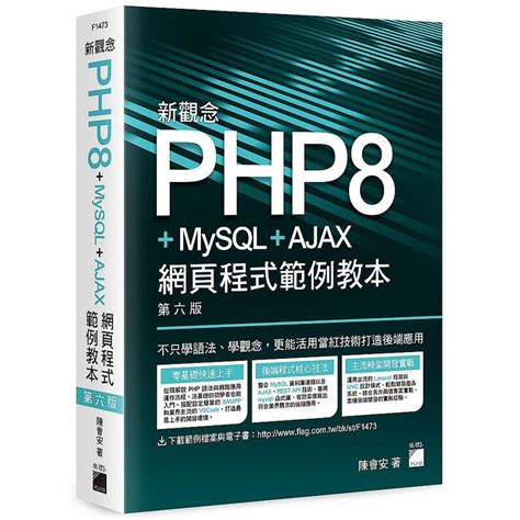 度度鳥新觀念 PHP MySQL AJAX 網頁程式範例教本 第六版旗標科技陳會安定價 元 蝦皮購物