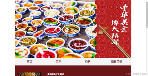 55 中华美食主题网页 web前端网页制作 大学生期末大作业 html css html中华美食网页设计 csdn博客