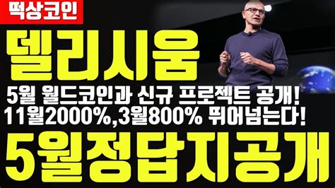 델리시움 5월 드디어 월드코인과 신규 프로젝트 공개 11월 20003월 800 떡상 뛰어넘습니다 Youtube