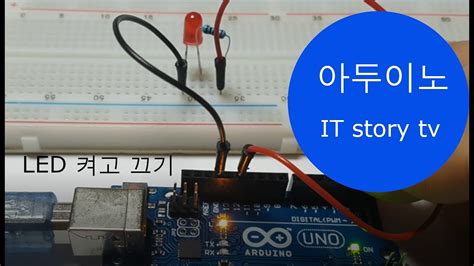 아두이노 Led 켜고 끄기 Youtube