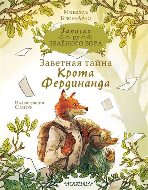 Книга Записки из Зеленого Бора Заветная тайна Крота Фердинанда Брюн
