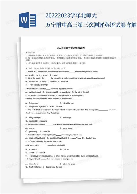 2022 2023学年北师大万宁附中高三第三次测评英语试卷含解析word模板下载 编号qxxgpngj 熊猫办公
