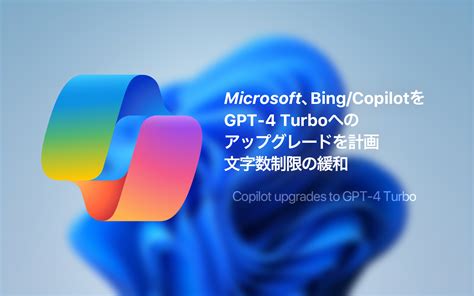 Microsoft、bingcopilotをgpt 4 Turboへのアップグレードを計画 あの角を曲がれば、かぼしー