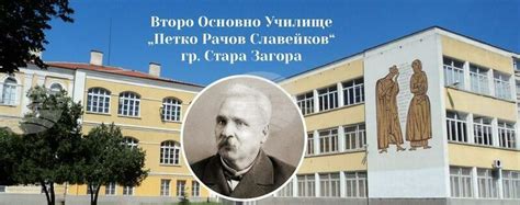 Второ основно училище П Р Славейков в Стара Загора отбелязва 65 годишен юбилей с празнична