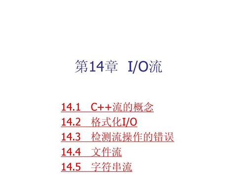第14章 io流 word文档在线阅读与下载 无忧文档
