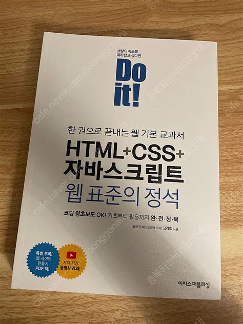 do it 한 권으로 끝내는 웹 기본 교과서 html 학습 교육 중고나라