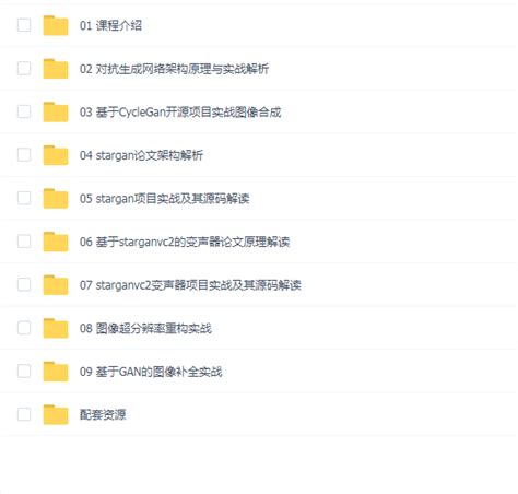唐宇迪 对抗生成网络实战2米资源网7