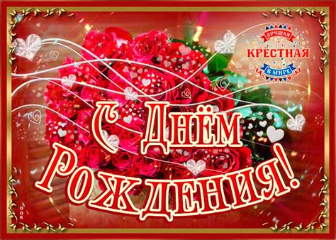 Открытка поздравление с днем рождения крестной- Скачать бесплатно на ...