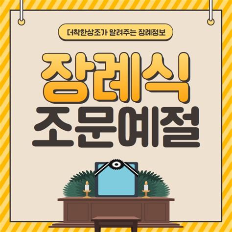 장례식 조문 예절 순서와 절 횟수 정리 네이버 블로그