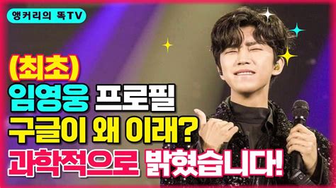 최초 보도 임영웅 프로필 왜 이러지 꼭 보셔야 합니다 Youtube