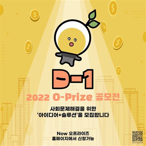 오프라이즈 2022 O Prize 공모전 접수마감이 1일 남았습니다 총 상금 최대 1억원 우리사회 문제해결을 위한 아이디어와 솔루션이 있다면 지금 바로