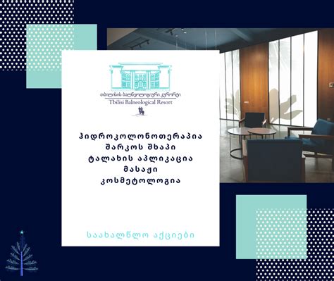 📢🎄საახალწლო აქციები ბალნეოლოგიურში📢🎄 📍ჰიდროკოლონოთერაპია⤵ ჰიდროკოლონოთერაპია 3 პროცედურა