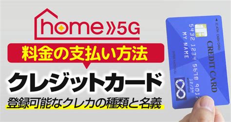 ドコモ Home 5gの支払い方法を解説