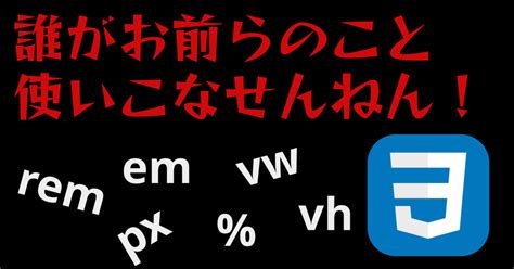 Cssの単位の使い分け！文字フォントやサイズによく使うものを紹介【remempxvwvh】