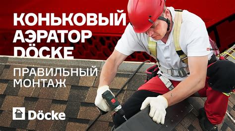 Коньковый аэратор ДЁКЕ || Правильный монтаж - YouTube