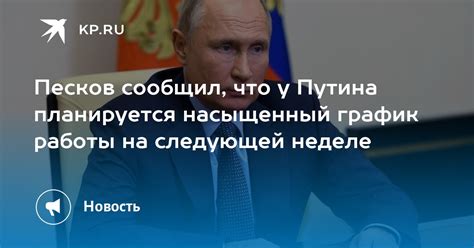 Песков сообщил что у Путина планируется насыщенный график работы на следующей неделе Kp Ru