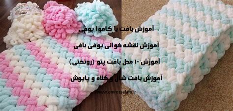 اموزش بافت پتو با کاموا پافی الیز امروزسلام به همراه آموزش نقشه خوانی