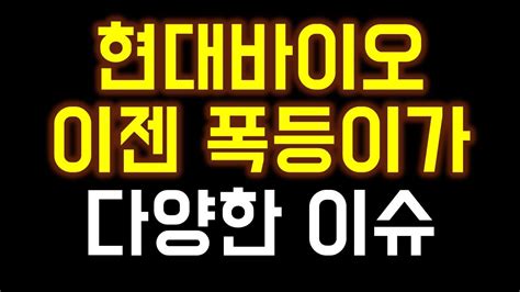 주식 현대바이오 무조건 역대급 급등타이밍이다 당장 체크하고 있어야 한다 놀라운 결과가 나온다 현대바이오주가전망 Youtube