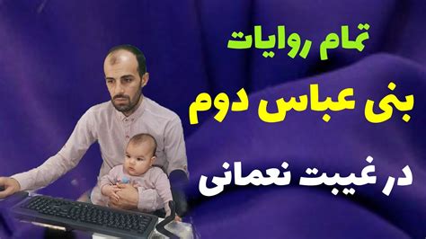 مهم تمام روایات بنی عباس ثانی در غیبت نعمانی ۲ Youtube