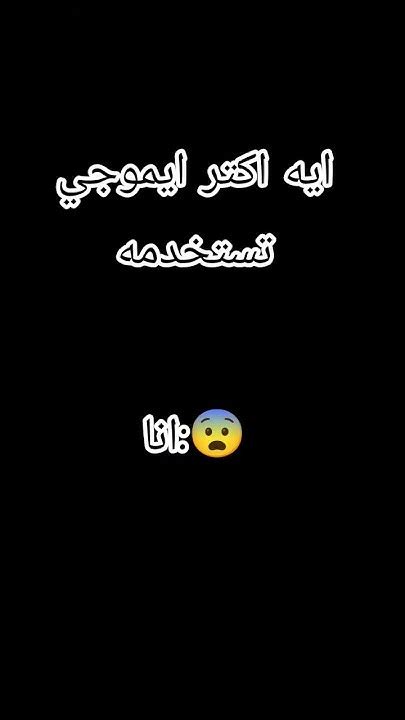 ايه اكثر ايموجي بتستخدمه Youtube