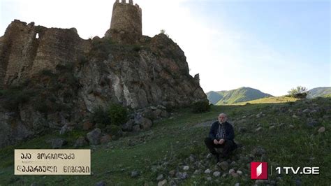 აკა მორჩილაძე „დაკარგული წიგნები“ X სერია Youtube