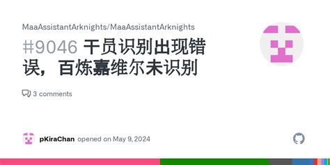 干员识别出现错误，百炼嘉维尔未识别 · Issue 9046 · Maaassistantarknights