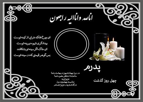 طرح آماده و لایه باز آگهی ترحیم چهلم پدر ایگوری گرافیک
