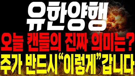 유한양행 주가전망 💥단독💥오늘 나온 캔들의 진짜 의미 말씀드릴게요 주가는 반드시 이렇게 움직입니다🔥 유한양행 목표가 유한양행 분석 렉라자 Fda승인 Youtube