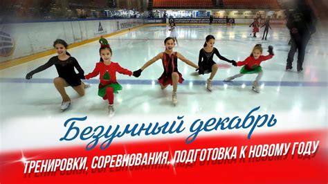 Безумный декабрь Тренировки соревнования подготовка к новому году Фигурное катание Youtube