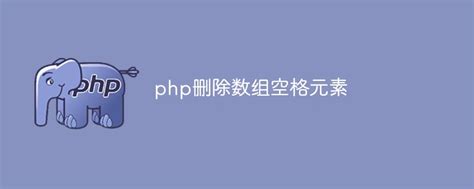 Php Remove Space Elements From Array Php Problem Phpcn