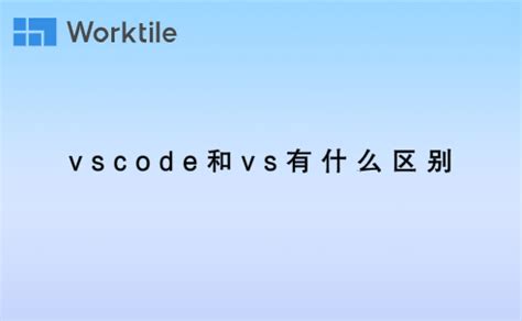 vscode和vs有什么区别 Worktile社区 vscode和vs有什么区别 Worktile社区