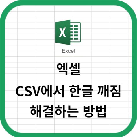 엑셀 Csv에서 발생하는 한글 깨짐을 해결하는 방법