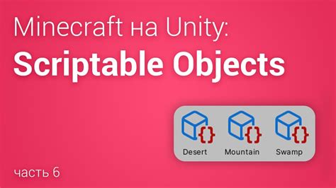 Scriptable Object Minecraft на Unity D часть YouTube