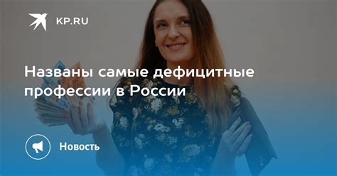 Названы самые дефицитные профессии в России Kp Ru