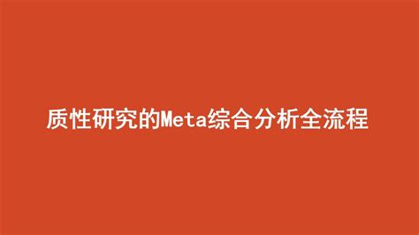 质性研究的meta综合分析全流程 哔哩哔哩 Bilibili