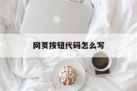 网页按钮代码怎么写网页button按钮怎么写 源码村资源网
