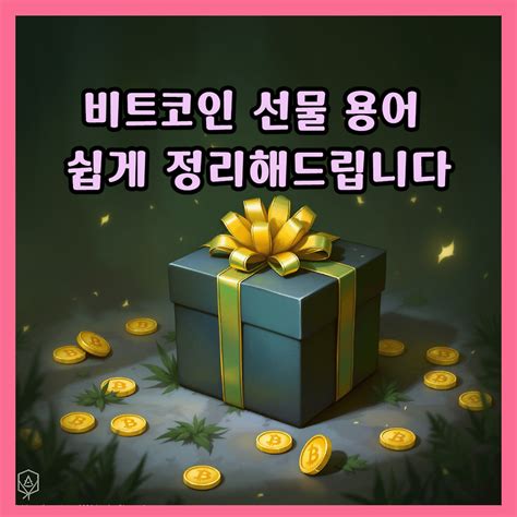 비트코인 선물 용어 쉽게 정리해드립니다