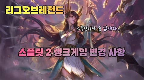 롤 스플릿 2 랭크게임 변경 사항 네이버 블로그