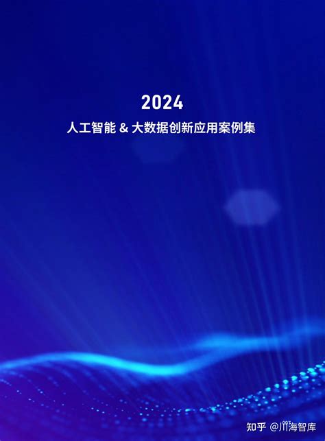 人工智能与大数据：2024年创新应用案例集锦 知乎