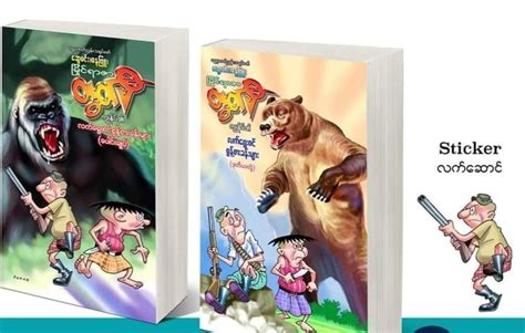 သရဝဏ် Online Book Shop မြိုင်ရာဇာတွတ်ပီ ကျွန်ုပ်နှင့် လက်ရွေးစင်စ