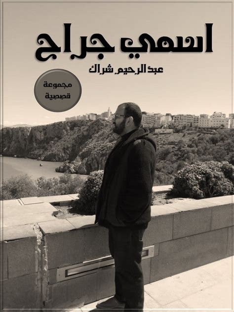 اسمي جراح عبد الرحيم شراك مجموعة قصصية Payhip