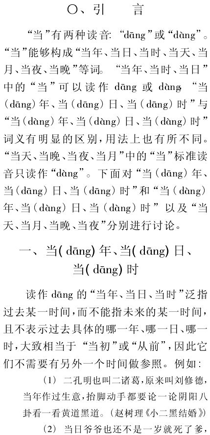 当年､当日､当时”等词的词义辨析及其在词典中的处理语文网 语言文学网 读书 中国古典文学、文学评论、书评、读后感、世界名著、读书笔记、名言