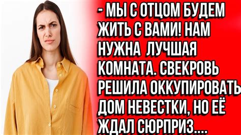 Мы с отцом будем жить с вами Нам нужна лучшая комната Свекровь решила оккупировать дом