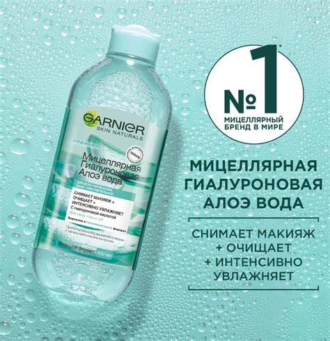 Garnier Skin Naturals Мицеллярная Гиалуроновая Алоэ вода для снятия ...