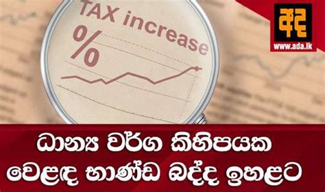 ධාන්‍ය වර්ග කිහිපයක වෙළඳ භාණ්ඩ බද්ද ඉහළට Ada Online