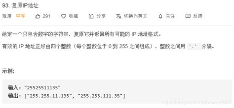 Leetcode 93 复原ip地址 回溯搜索给定一个只包含数字的字符串复原它在中间插入点号并返回所有可能的 Ip 地址格 Csdn博客