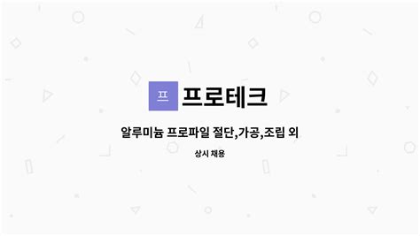 프로테크 알루미늄 프로파일 절단가공조립 외 더팀스