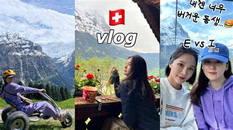 🇨🇭ep2 스위스 여행 브이로그 그린델발트 피르스트 액티비티 인터라켄 🏔️🏎️ 자매여행 Vlog Youtube